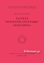 Δανεια Επ' Ενεχυρω Χρεογραφων Εξοφλημενα (χαρτοδετη Εκδοση) - Κατζουρου ...