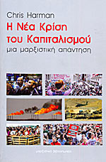 Η ΝΕΑ ΚΡΙΣΗ ΤΟΥ ΚΑΠΙΤΑΛΙΣΜΟΥ // ΜΙΑ ΜΑΡΞΙΣΤΙΚΗ ΑΠΑΝΤΗΣΗ - HARMAN CHRIS ...