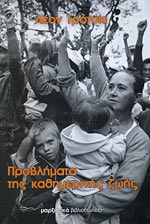 Προβληματα Της Καθημερινης Ζωης - Trotsky Leon - Βιβλιοπωλείο Πολιτεία