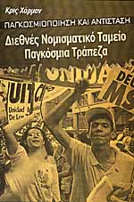ΔΙΕΘΝΕΣ ΝΟΜΙΣΜΑΤΙΚΟ ΤΑΜΕΙΟ ΠΑΓΚΟΣΜΙΑ ΤΡΑΠΕΖΑ // THE IMF GLOBALISATION ...