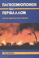 Παγκοσμιοποιηση Και Περιβαλλον // Γιατι Το Πρασινο Ειναι Κοκκινο ...