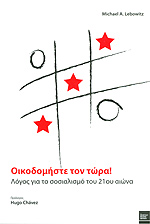 ΟΙΚΟΔΟΜΗΣΤΕ ΤΟΝ ΤΩΡΑ! // ΛΟΓΟΣ ΓΙΑ ΤΟ ΣΟΣΙΑΛΙΣΜΟ ΤΟΥ 21ου ΑΙΩΝΑ ...