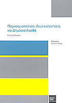 Παγκοσμιοποιηση, Ιδιωτικοποιησεις Και Δημοσια Αγαθα - Altvater Elmar ...