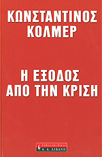 Η Εξοδος Απο Την Κριση // Το Ντομινο Της "φουσκας" - Κολμερ ...