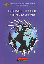 Ο Ρολος Του Οηε Στον 21ο Αιωνα - Συλλογικο - Βιβλιοπωλείο Πολιτεία