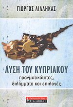 Λυση Του Κυπριακου // Πραγματικοτητες, Διλημματα Και Επιλογες ...