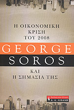 Η Οικονομικη Κριση Του 2008 Και Η Σημασια Της - Soros George ...