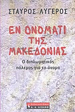 Εν Ονοματι Της Μακεδονιας // Ο Διπλωματικος Πολεμος Για Το Ονομα ...