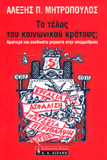 ΤΟ ΤΕΛΟΣ ΤΟΥ ΚΟΙΝΩΝΙΚΟΥ ΚΡΑΤΟΥΣ; // ΑΡΙΣΤΕΡΑ ΚΑΙ ΣΥΝΔΙΚΑΤΑ ΜΠΡΟΣΤΑ ΣΤΗΝ ...