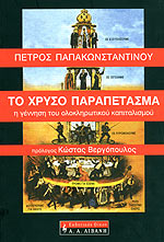 Το Χρυσο Παραπετασμα // Η Γεννηση Του Ολοκληρωτικου Καπιταλισμου ...