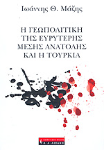 Η Γεωπολιτικη Της Ευρυτερης Μεσης Ανατολης Και Η Τουρκια - Μαζης Θ ...