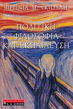 Πολιτικη Φιλοσοφια Και Εκπαιδευση - Γκιουλη Μ. Βιργινια - Βιβλιοπωλείο ...