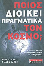 ΠΟΙΟΣ ΔΙΟΙΚΕΙ ΠΡΑΓΜΑΤΙΚΑ ΤΟΝ ΚΟΣΜΟ; // Ο ΠΟΛΕΜΟΣ ΑΝΑΜΕΣΑ ΣΤΗΝ ...