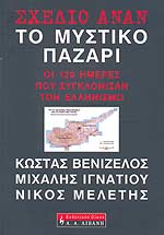 Σχεδιο Αναν - Το Μυστικο Παζαρι // Οι 129 Ημερες Που Συγκλονισαν Τον ...