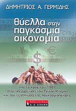 ΘΥΕΛΛΑ ΣΤΗΝ ΠΑΓΚΟΣΜΙΑ ΟΙΚΟΝΟΜΙΑ // ΑΠΟ ΤΟ ΚΡΑΧ ΤΟΥ 1987 ΣΤΗΝ ΥΠΕΡΧΡΕΩΣΗ ...