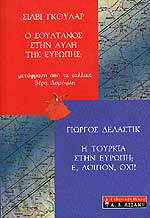Η Τουρκια Στην Ευρωπη; Ε Λοιπον Οχι! // Ο Σουλτανος Στην Αυλη Της ...