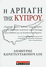 Η Αρπαγη Της Κυπρου // Το Σχεδιο Αναν Ωσ Εργαλειο Της Αμερικανικης ...