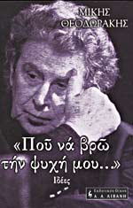 «που Να Βρω Την Ψυχη Μου» // Ιδεες - Θεοδωρακης Μικης - Βιβλιοπωλείο ...