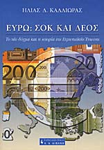 ΕΥΡΩ: ΣΟΚ. ΚΑΙ ΔΕΟΣ // ΤΟ ΝΕΟ ΔΟΓΜΑ ΚΑΙ Η ΙΣΤΟΡΙΑ ΤΗΣ ΕΥΡΩΠΑΪΚΗΣ ΕΝΩΣΗΣ ...