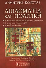 ΔΙΠΛΩΜΑΤΙΑ ΚΑΙ ΠΟΛΙΤΙΚΗ - ΚΩΝΣΤΑΣ Κ. ΔΗΜΗΤΡΗΣ - Βιβλιοπωλείο Πολιτεία