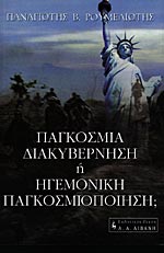 ΠΑΓΚΟΣΜΙΑ ΔΙΑΚΥΒΕΡΝΗΣΗ 'Η ΗΓΕΜΟΝΙΚΗ ΠΑΓΚΟΣΜΙΟΠΟΙΗΣΗ; - Βιβλιοπωλείο ...