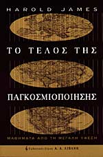 Το Τελος Της Παγκοσμιοποιησης // Μαθηματα Απο Τη Μεγαλη Υφεση - James ...