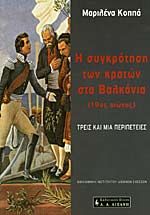 Η Συγκροτηση Των Κρατων Στα Βαλκανια (19ος Αιωνας) // Τρεις Και Μια ...