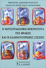 Η Μουσουλμανικη Μειονοτητα Της Θρακης Και Οι Ελληνοτουρκικες Σχεσεις ...