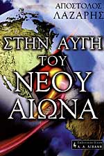 Στην Αυγη Του Νεου Αιωνα - Λαζαρης Αποστολος - Βιβλιοπωλείο Πολιτεία