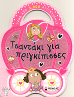ΤΣΑΝΤΑΚΙ ΓΙΑ ΠΡΙΓΚΙΠΙΣΣΕΣ // ΠΑΝΩ ΑΠΟ 1000 ΑΥΤΟΚΟΛΛΗΤΑ - Βιβλιοπωλείο ...