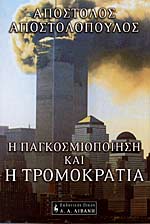 Η Παγκοσμιοποιηση Και Η Τρομοκρατια - Αποστολοπουλος Αποστολος ...