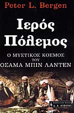Ιερος Πολεμος // Ο Μυστικος Κοσμος Του Οσαμα Μπιν Λαντεν - Bergen L ...