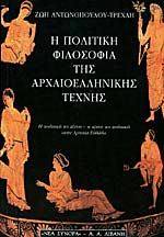 Η ΠΟΛΙΤΙΚΗ ΦΙΛΟΣΟΦΙΑ ΤΗΣ ΑΡΧΑΙΟΕΛΛΗΝΙΚΗΣ ΤΕΧΝΗΣ // Η ΠΟΛΙΤΙΚΗ ΩΣ ΤΕΧΝΗ ...