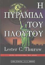 Η Πυραμιδα Του Πλουτου // Οι Νεοι Κανονες Για Τα Ατομα, Τις Εταιρειες ...