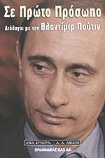 ΣΕ ΠΡΩΤΟ ΠΡΟΣΩΠΟ // ΔΙΑΛΟΓΟΙ ΜΕ ΤΟΝ ΒΛΑΝΤΙΜΙΡ ΠΟΥΤΙΝ - PUTIN VLADIMIR ...