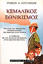 ΚΕΜΑΛΙΚΟΣ ΕΘΝΙΚΙΣΜΟΣ // ΠΟΛΙΤΙΚΟΣ ΚΑΙ ΙΔΕΟΛΟΓΙΚΟΣ ΠΡΟΣΑΝΑΤΟΛΙΣΜΟΣ ΤΩΝ ...