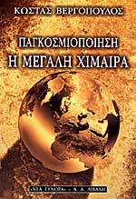ΠΑΓΚΟΣΜΙΟΠΟΙΗΣΗ, Η ΜΕΓΑΛΗ ΧΙΜΑΙΡΑ - ΒΕΡΓΟΠΟΥΛΟΣ Β. ΚΩΣΤΑΣ ...