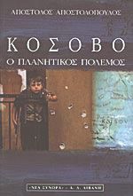 Κοσοβο - Ο Πλανητικος Πολεμος - Αποστολοπουλος Αποστολος - Βιβλιοπωλείο ...