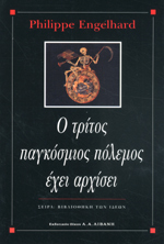 Ο Τριτος Παγκοσμιος Πολεμος Εχει Αρχισει - Engelhard Philippe ...