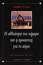 Η ΑΘΛΙΟΤΗΤΑ ΤΟΥ ΣΗΜΕΡΑ ΚΑΙ Η ΠΡΟΟΠΤΙΚΗ ΤΟΥ ΑΥΡΙΟ - GORZ ANDRE ...