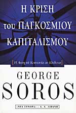 Η ΚΡΙΣΗ ΤΟΥ ΠΑΓΚΟΣΜΙΟΥ ΚΑΠΙΤΑΛΙΣΜΟΥ // Η ΑΝΟΙΧΤΗ ΚΟΙΝΩΝΙΑ ΣΕ ΚΙΝΔΥΝΟ ...