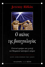 Ο Αιωνας Της Βιοτεχνολογιας // Γενετικο Εμποριο Και Η Αυγη Του ...