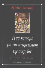 Τι Να Κανουμε Για Την Αντιμετωπιση Της Ανεργιας - Rocard Michel ...