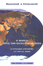 Η ΠΟΡΕΙΑ ΠΡΟΣ ΤΗΝ ΠΑΓΚΟΣΜΙΟΠΟΙΗΣΗ // Η ΕΥΡΩΠΑΙΚΗ ΣΤΡΑΤΗΓΙΚΗ ΓΙΑ ΤΟΝ 21ο ...
