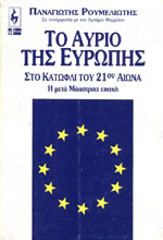 ΤΟ ΑΥΡΙΟ ΤΗΣ ΕΥΡΩΠΗΣ // ΣΤΟ ΚΑΤΩΦΛΙ ΤΟΥ 21ου ΑΙΩΝΑ - Η ΜΕΤΑ ΜΑΑΣΤΡΙΧΤ ...