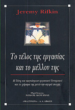 Το Τελος Της Εργασιας Και Το Μελλον Της // Η Δυση Του Παγκοσμιου ...
