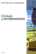 Ελλαδα Και Παγκοσμιοποιηση - Αλμπανης Β. Ευστρατιος - Βιβλιοπωλείο Πολιτεία