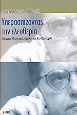ΥΠΕΡΑΣΠΙΖΟΝΤΑΣ ΤΗΝ ΕΛΕΥΘΕΡΙΑ // ΑΔΡΑΝΕΙΑ, ΙΔΕΟΛΟΓΙΚΗ ΣΥΓΧΥΣΗ ΚΑΙ ΝΕΟ ...