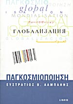 Παγκοσμιοποιηση - Αλμπανης Β. Ευστρατιος - Βιβλιοπωλείο Πολιτεία