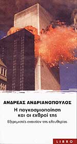 Η Παγκοσμιοποιηση Και Οι Εχθροι Της // Εξτρεμιστες Εναντιον Της ...